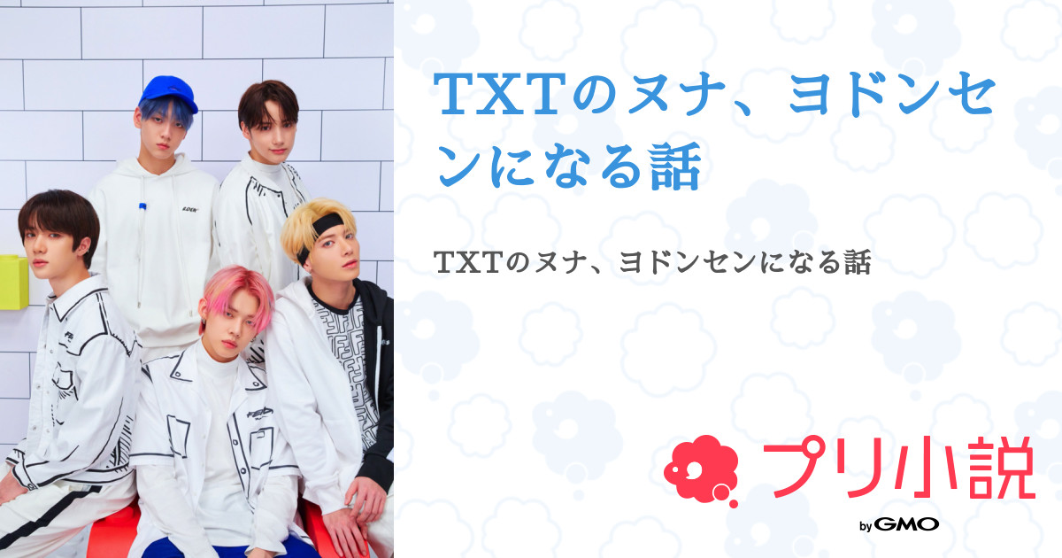 第2話：🧸（TXTのヌナ、ヨドンセンになる話）｜無料スマホ夢小説ならプリ小説 byGMO